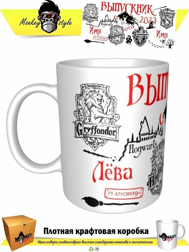Кружка Хогвартс. Выпускник 2023. Лёва