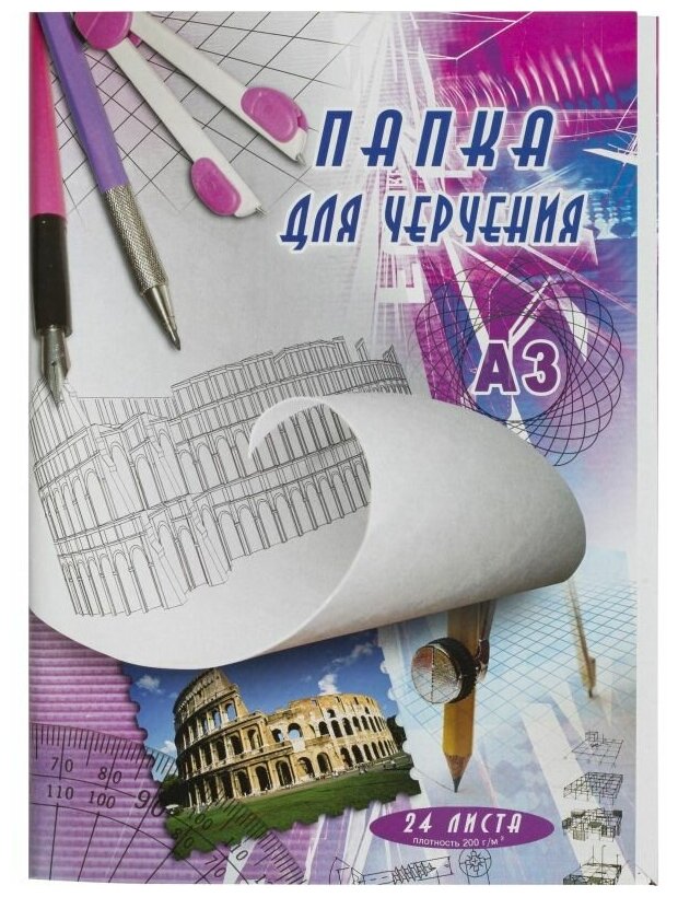 Папка для черчения без рамки А3 24 листа ватман 200 г/кв. м