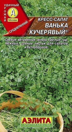 Кресс-салат Ванька кучерявый 1г. (Аэлита)