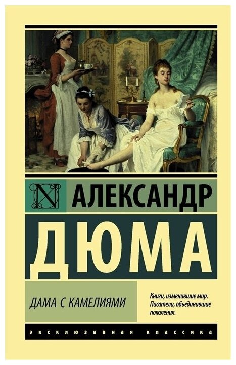 Книга АСТ Дюма А. Дама с камелиями, 2019, 320 страниц