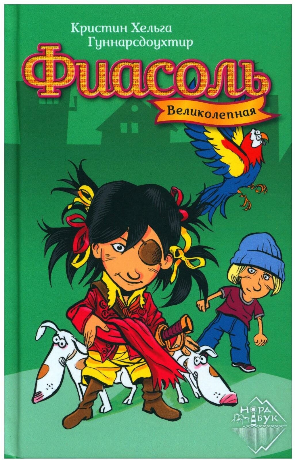 Великолепная Фиасоль. Гуннарсдоухтир К. Х. Городец