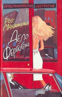 Росс Макдональд. Дело Фергюсона