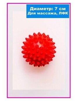 Мячик массажный с шипами, тактильный ЛФК, МФР 7 см