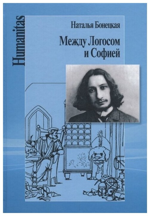 Между Логосом и Софией