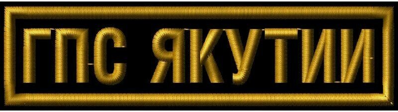Нашивка (шеврон) ГПС Якутии нагрудная, металлизированная. С липучкой. Размер 120x30 мм по вышивке.