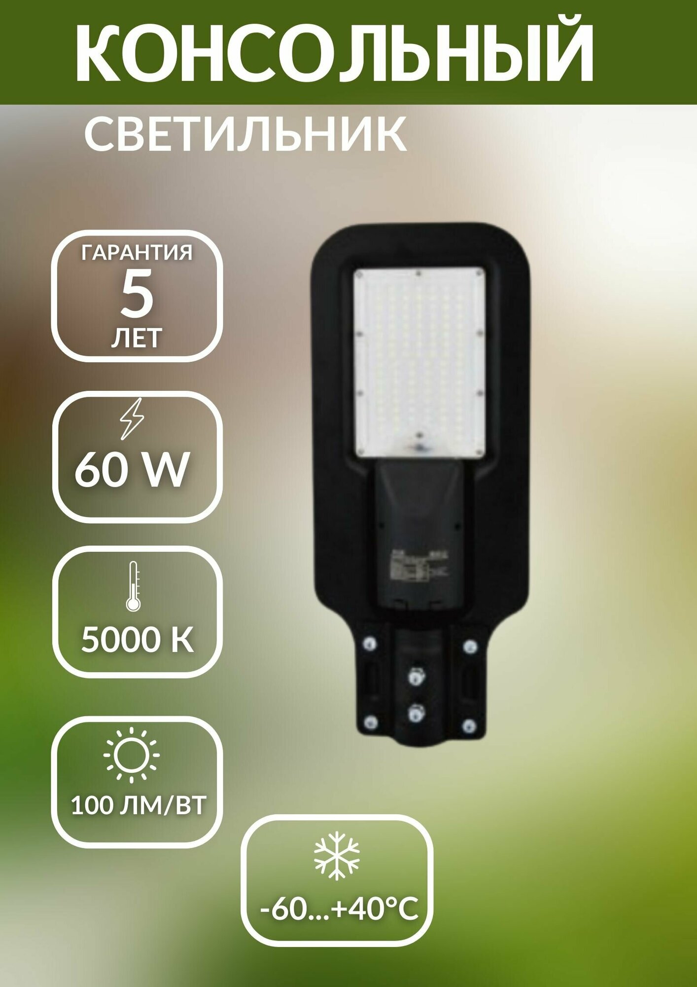 Консольный светильник LED 60W 5000К фонарь уличный черный