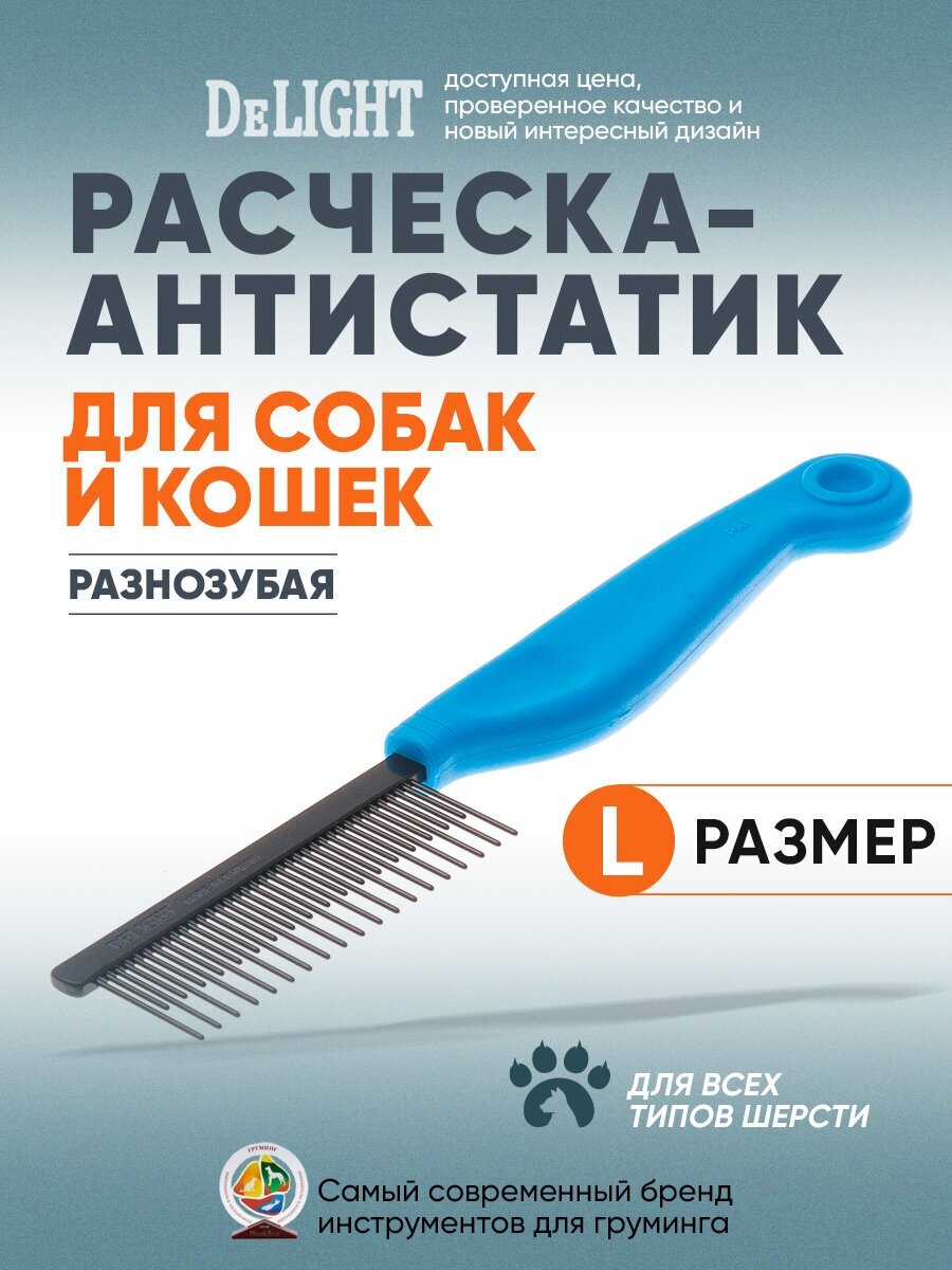 Расческа для кошек и собак DeLIGHT антистатик тефлон, разнозубая 19+18 зубьев 22,5/13 мм, 343LS