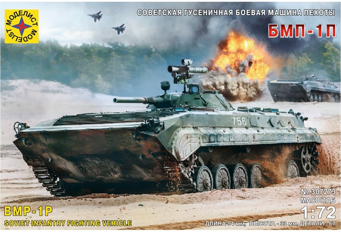 Моделист Модель сборная Советская гусеничная боевая БМП-1П 1/72 масштаба для коллекций