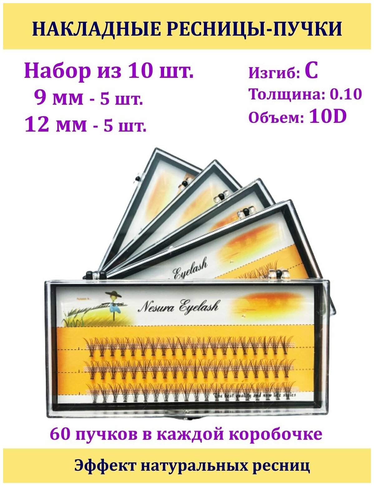 NESURA / 10D / Накладные пучки ресниц / Набор MIX 10шт / 9,12мм 0.1, изгиб С / 10Д / Накладные ресницы в пучках MIX / для макияжа и визажиста