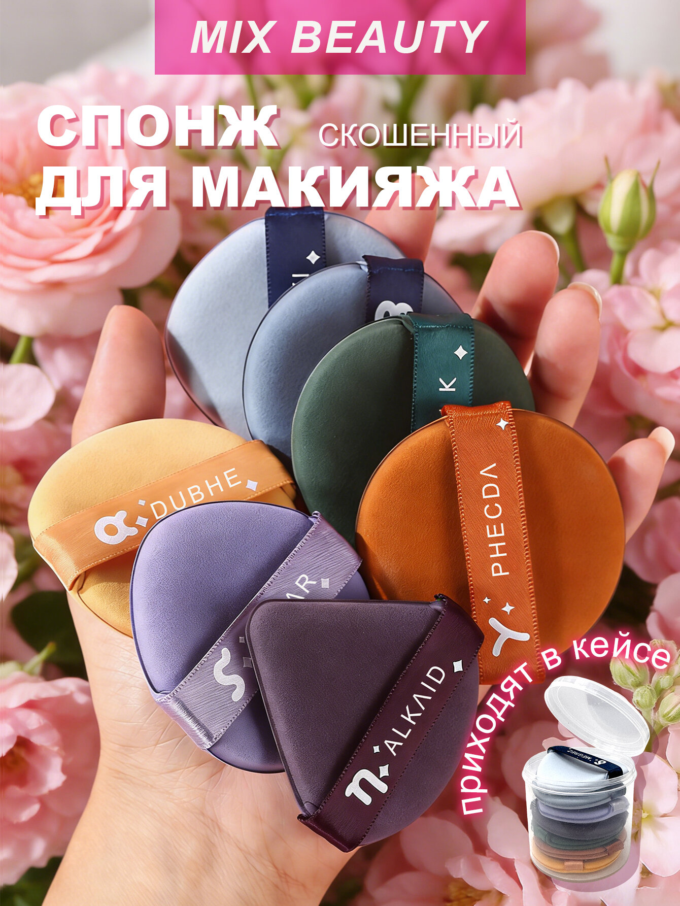 Спонжи для макияжа, косметический, пуховка, бьюти блендер / Набор спонжей 7 шт в футляре