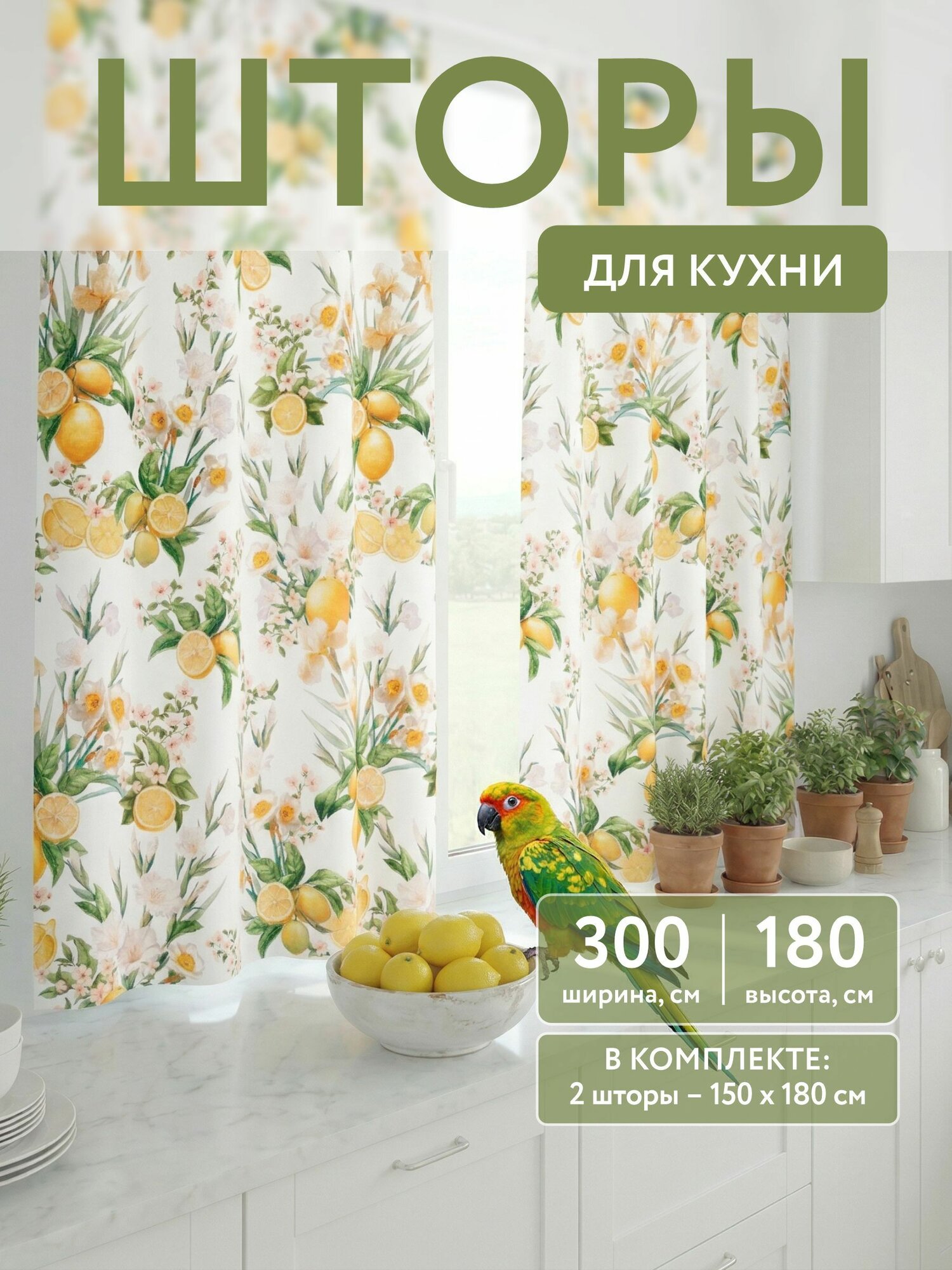 Шторы для кухни 150*180, белые. Шторы цитрусовый сад 2шт.
