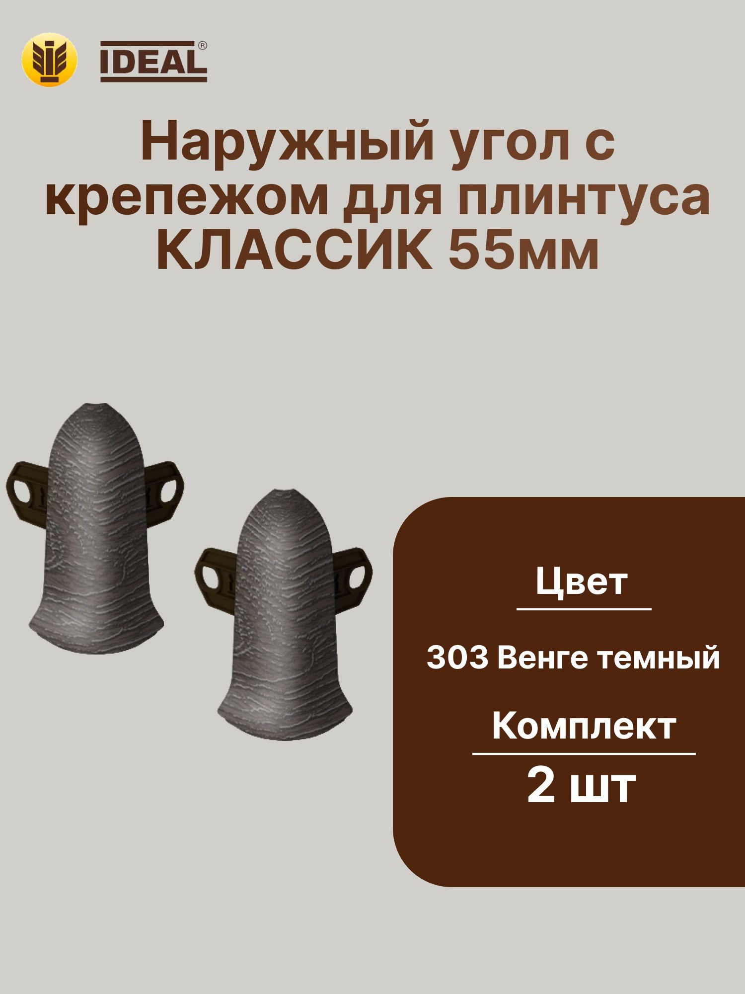 Угол наружный с крепежом для плинтуса 55мм "Идеал Классик" (2шт. во флоупаке), 303 Венге темный