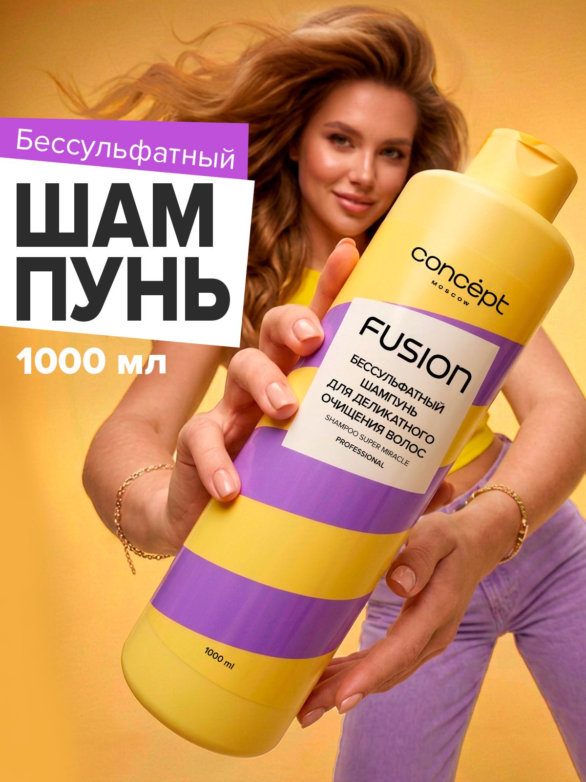 Concept Fusion Шампунь бессульфатный для деликатного очищения Super Miracle, 1000мл