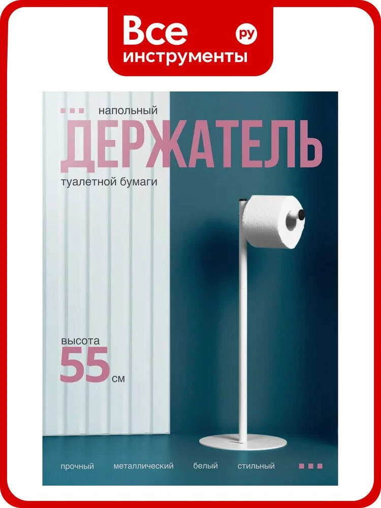 Напольный держатель для туалетной бумаги UNISTOR Тамань, цвет белый 219788