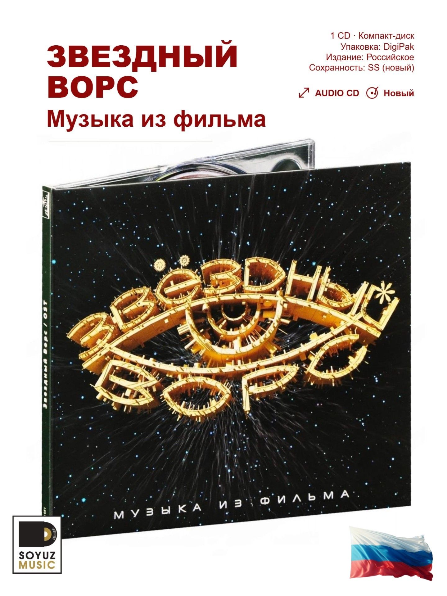 Звездный ворс. Музыка из фильма (CD/Компакт-диск)