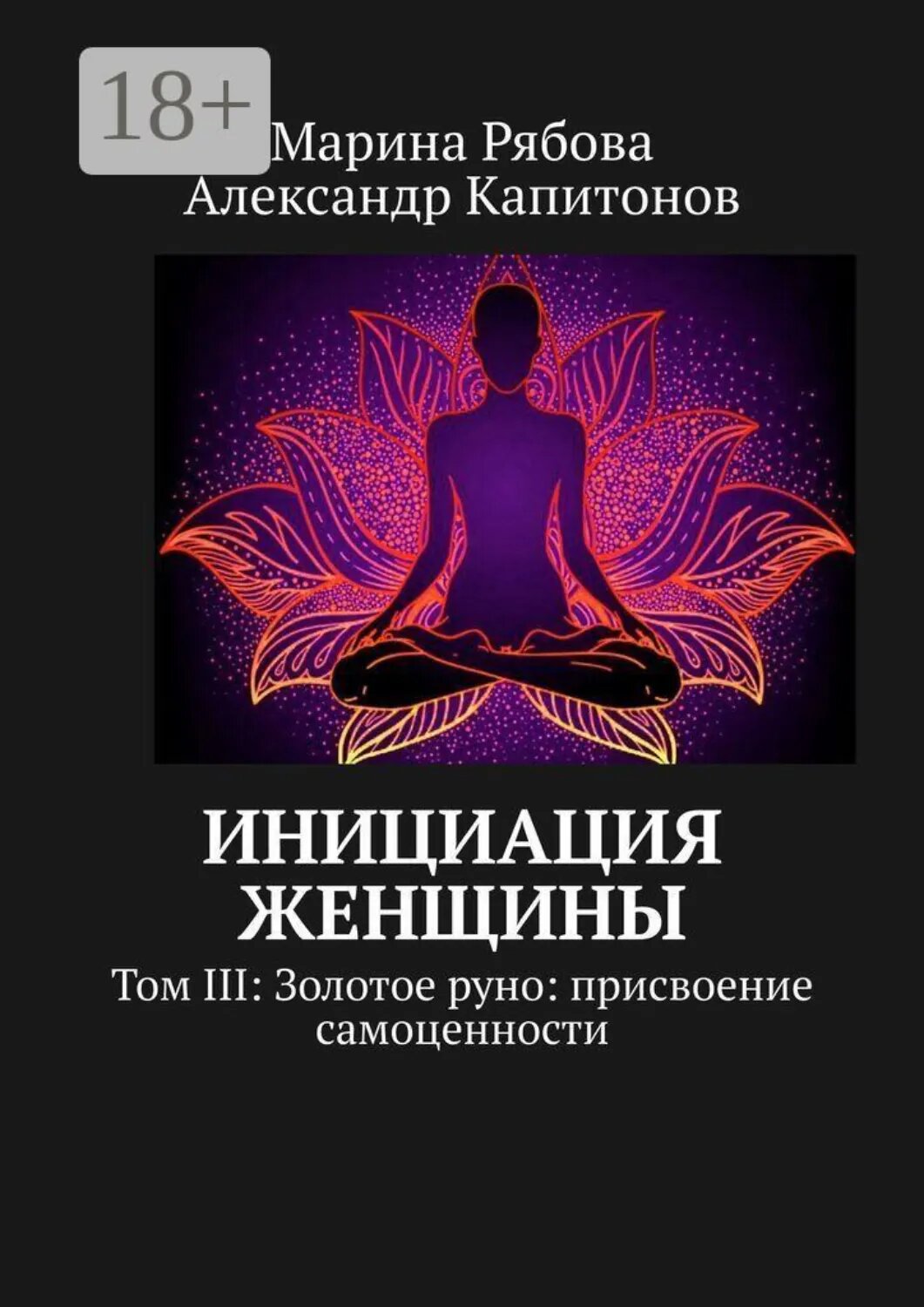 Инициация женщины. Том 3: Золотое руно: присвоение самоценности [Цифровая книга]