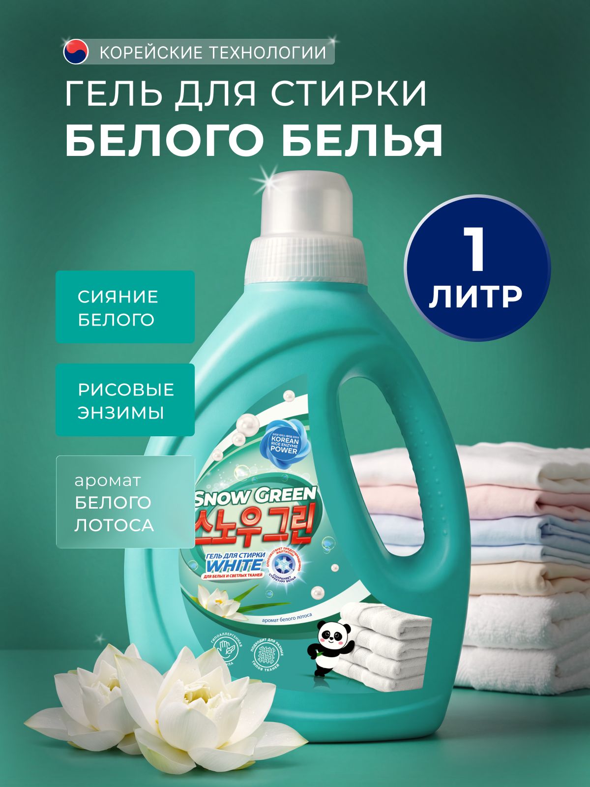 Гель для стирки белого белья Snow Green White, для белых тканей, гипоаллергенный, белый лотос, 1 л, жидкий порошок