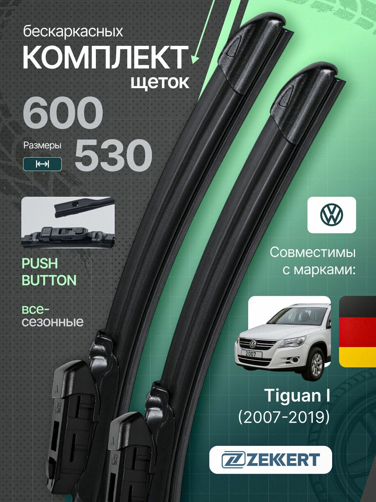 Дворники 600мм 530мм Тигуан 1 (2007-2019), Щетки стеклоочистителя бескаркасные 60 на 53 Volkswagen Tiguan 1 комплект