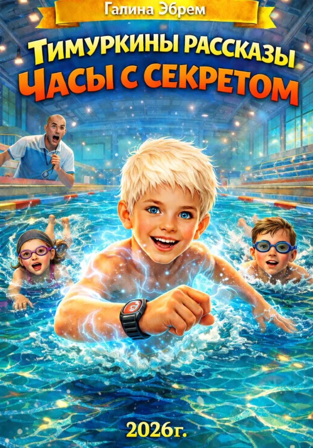 Тимуркины рассказы. Часы с секретом [Цифровая книга]