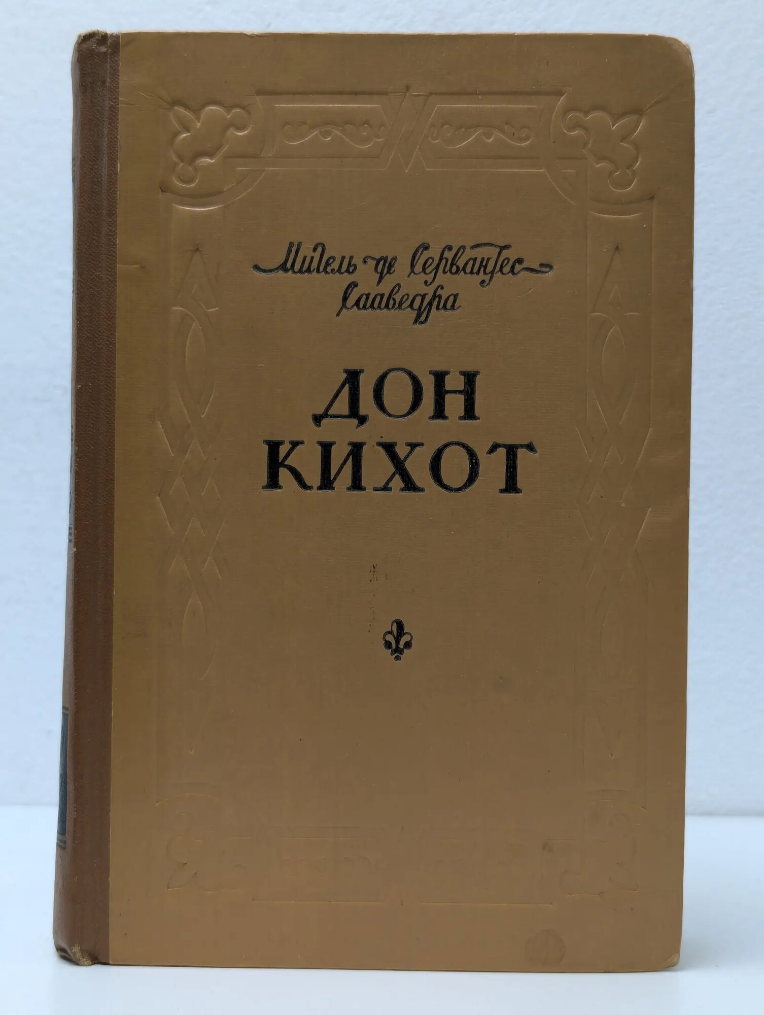 Хитроумный идальго Дон Кихот Ламанчский. Часть 2 Сервантес Сааведра де Мигель 1959