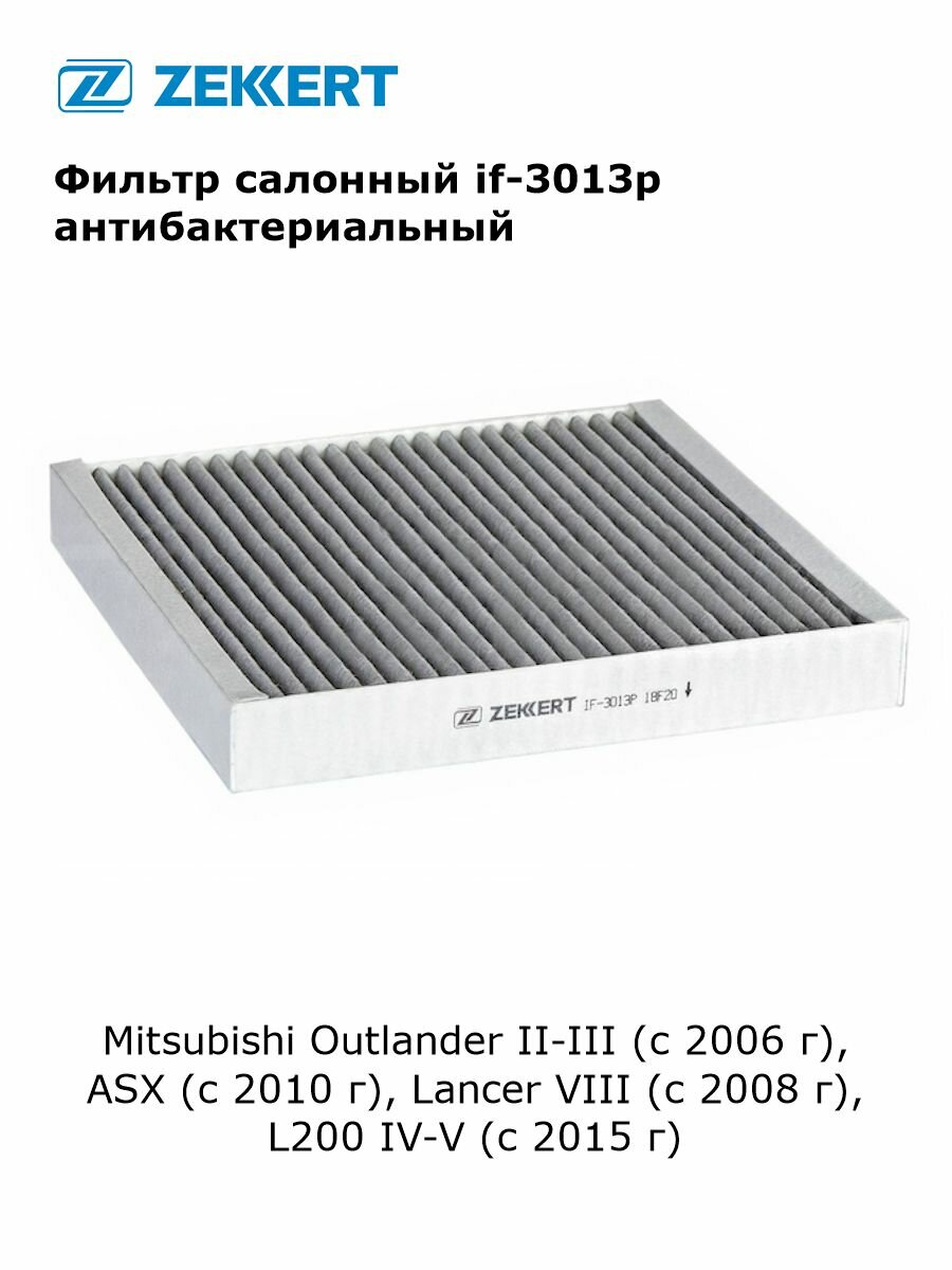 Фильтр салонный для Mitsubishi Outlander II-III (с 2006 г), ASX (с 2010 г), Lancer VIII (с 2008 г), L200 IV-V (с 2015 г) антибактериальный арт if-3013p