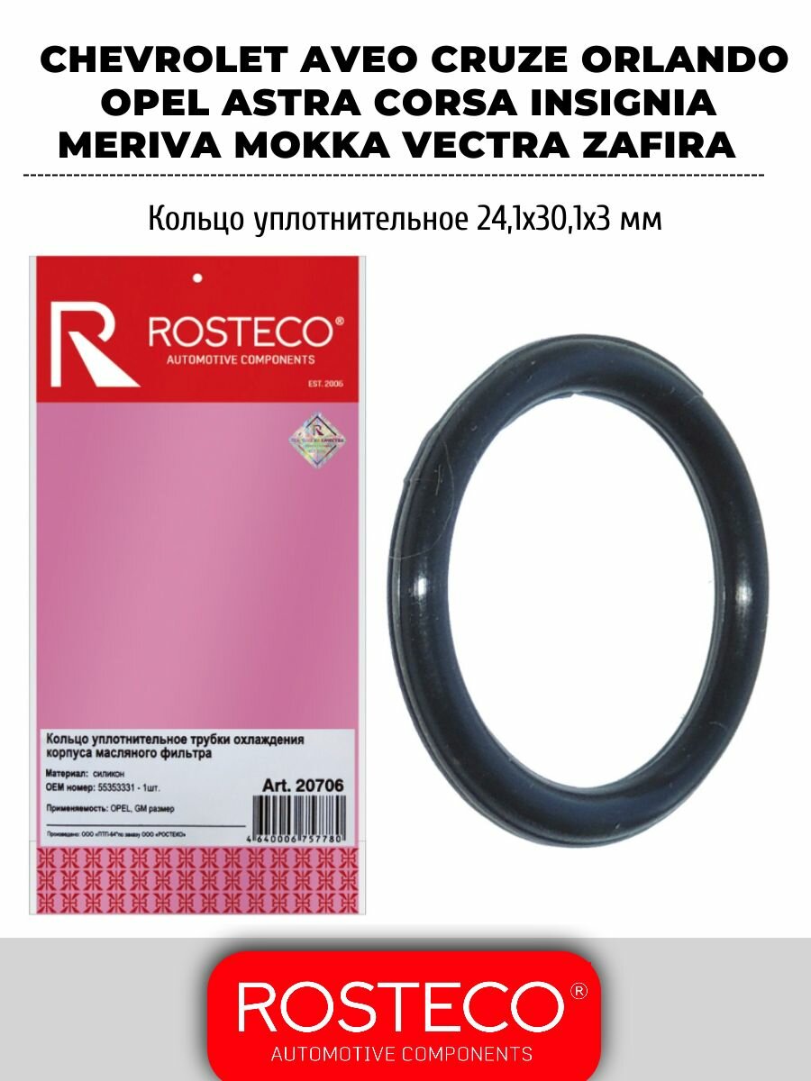 Кольцо уплотнительное 24,1х30,1х3 мм трубки охлаждения масляного фильтра GM 55353331 Chevrolet Aveo Cruze Orlando Opel Astra Corsa Insignia Meriva Mokka Vectra Zafira