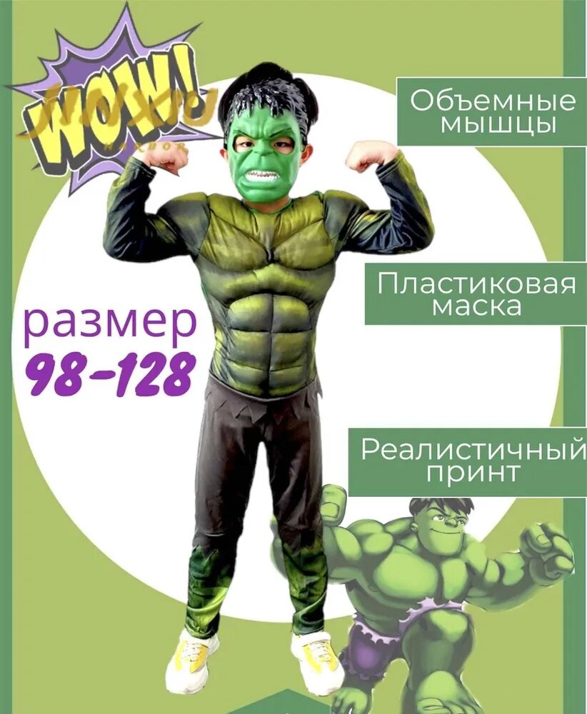 Карнавальная одежда Халк