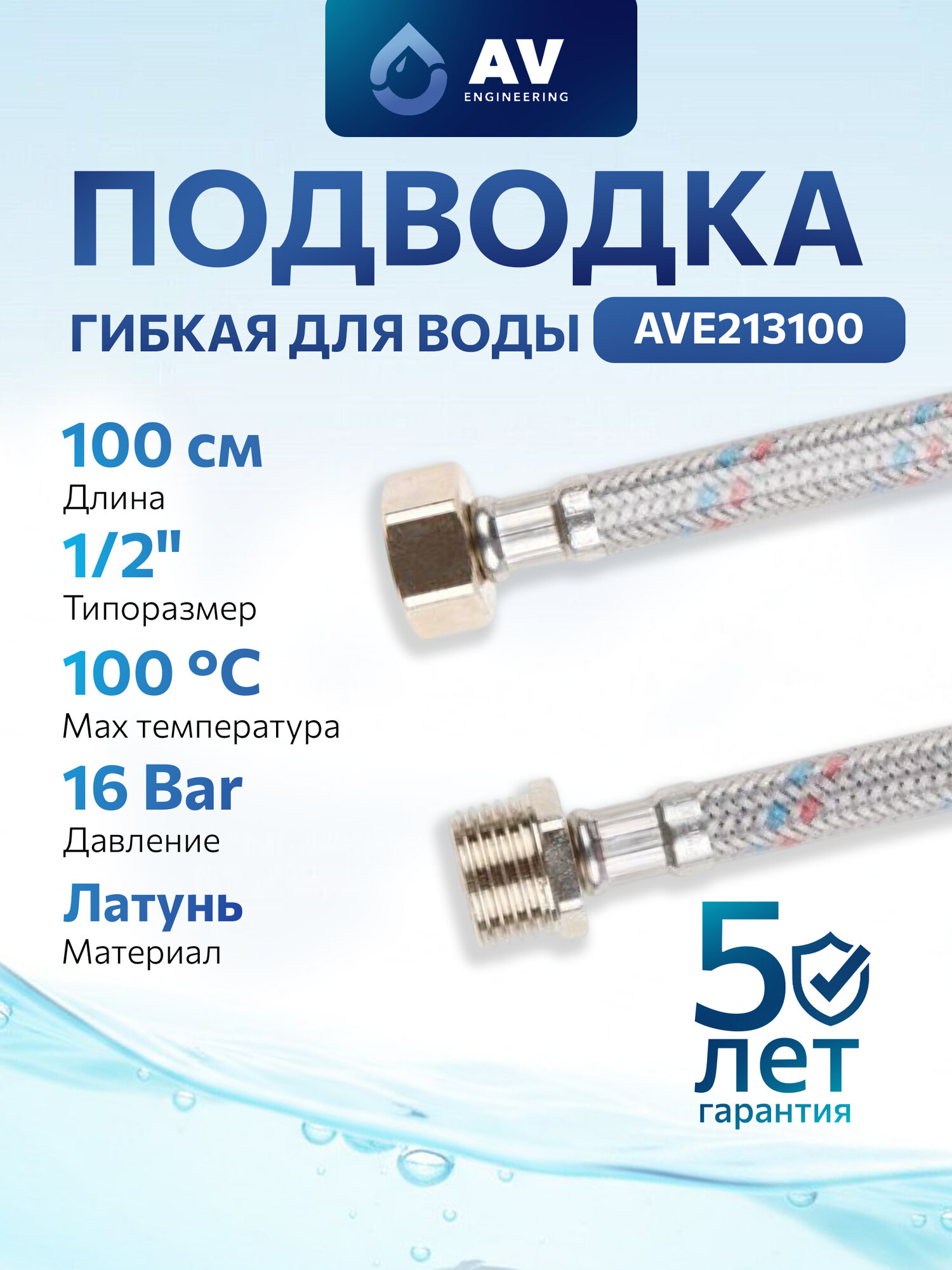 Гибкая подводка для воды гайка 1/2" - штуцер 1/2" 100 см ПВХ оплетка AV ENGINEERING (AVE213100)