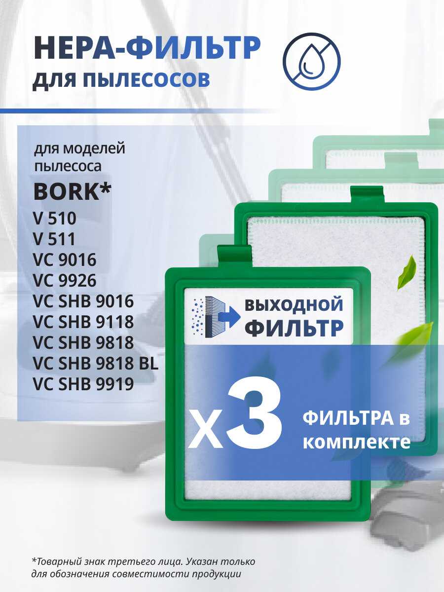 Hepa фильтр для пылесоса Bork Борк VC 9016, 9118, 9919, 9926, V 510, V511 3 шт.