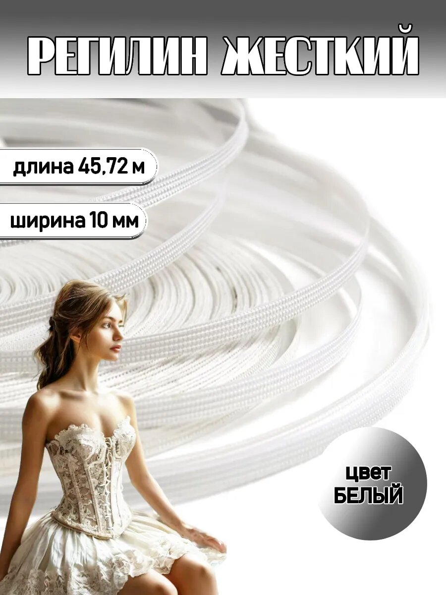 Регилин жесткий 10 мм уп.45,72 м плоский