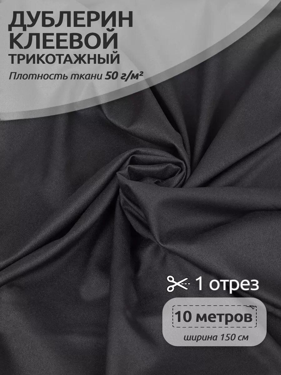 Дублерин клеевой для ткани черный 10 метров