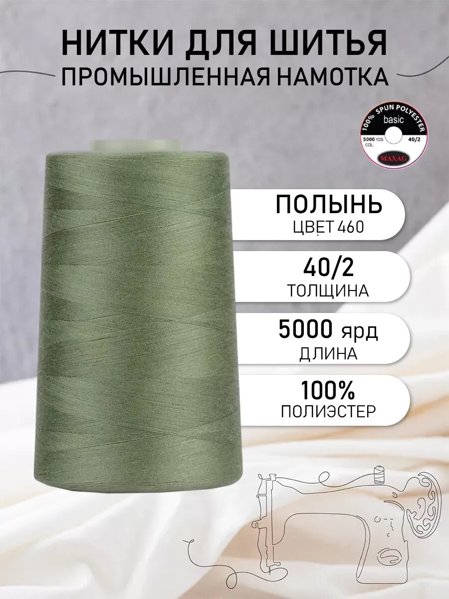 Нитки для шитья и оверлока 40/2 5000 ярд цв.460