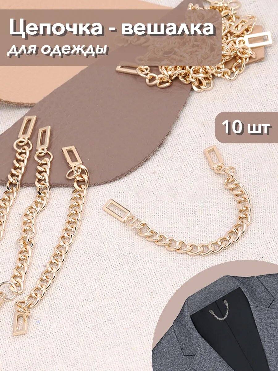 Цепочка вешалка 70х5 мм уп. 10шт
