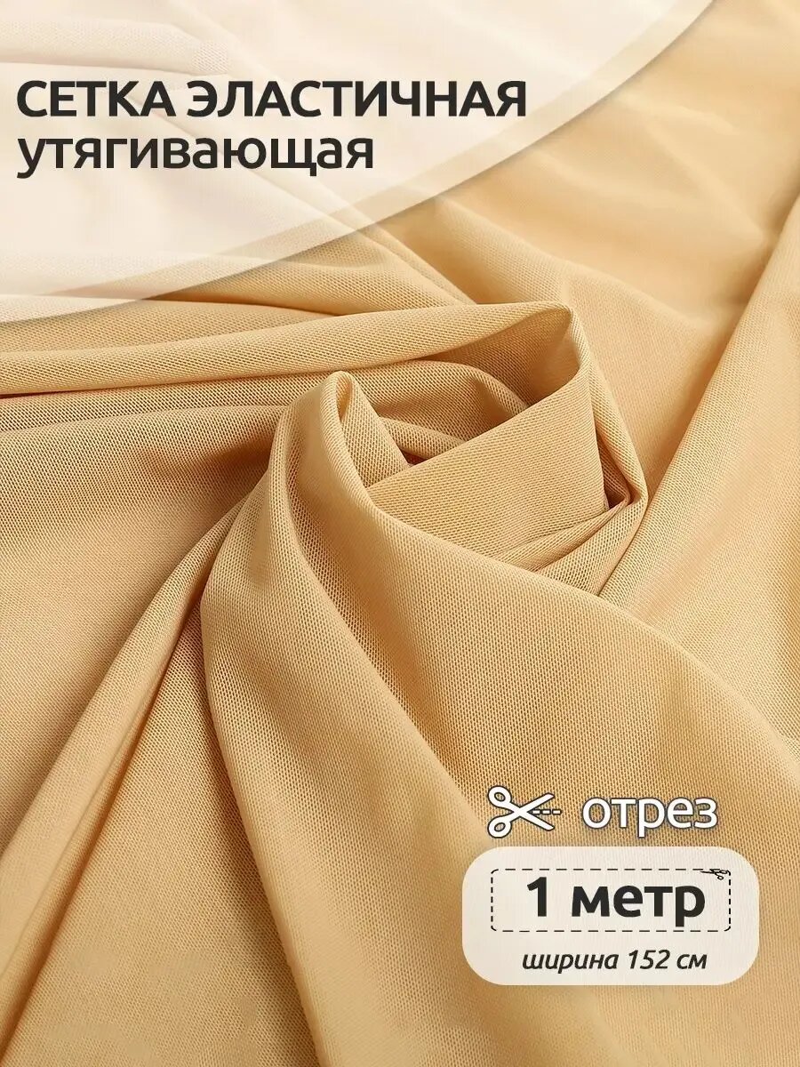 Ткань сетка эластичная утягивающая 1 метр