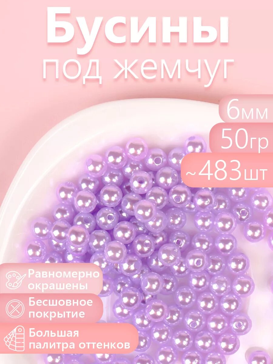 Бусины круглые перламутровые 6мм уп 50г