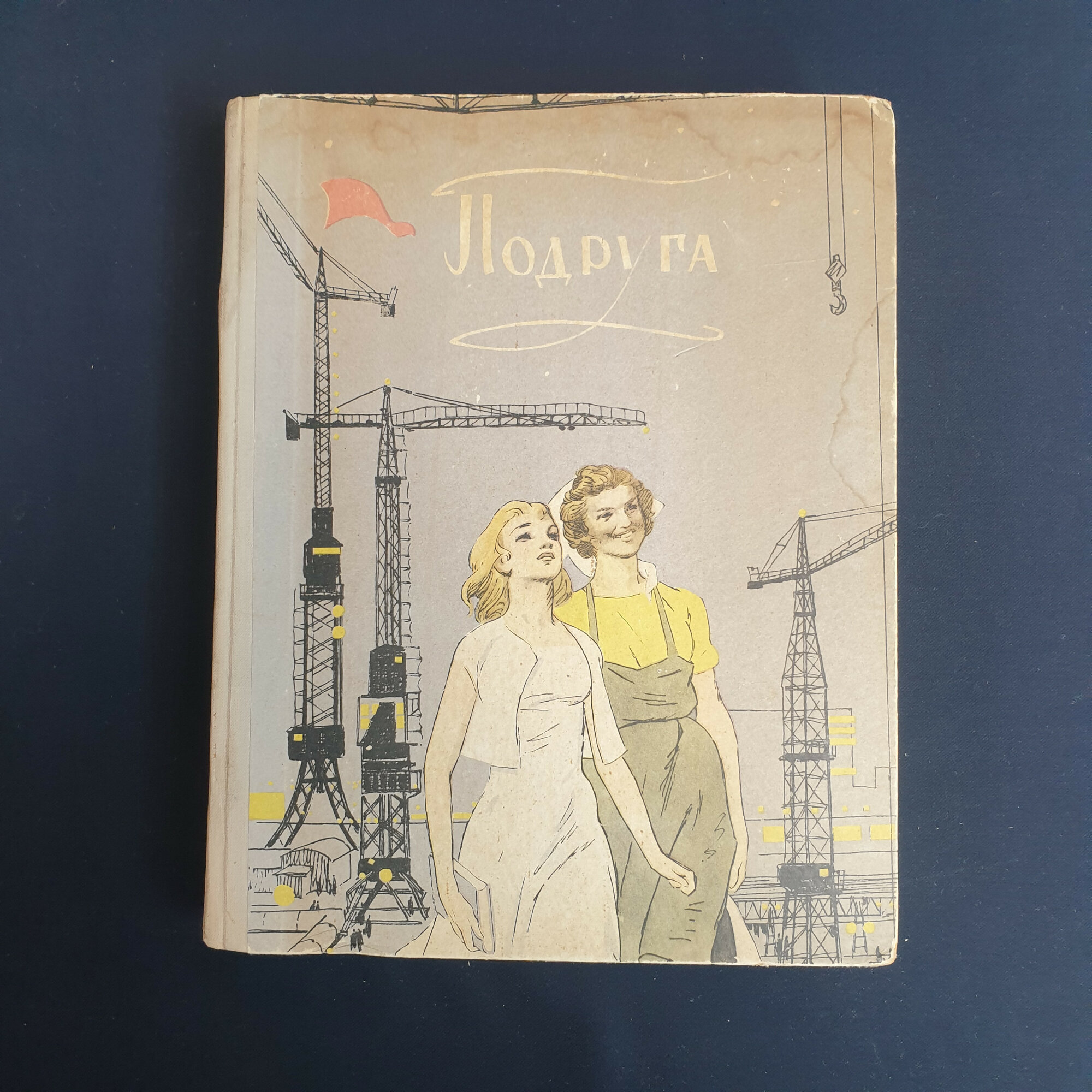 Автор: Сатанов, Колтунская, Подруга. Молодая гвардия,1952. Коллекционное изд. Винтаж СССP