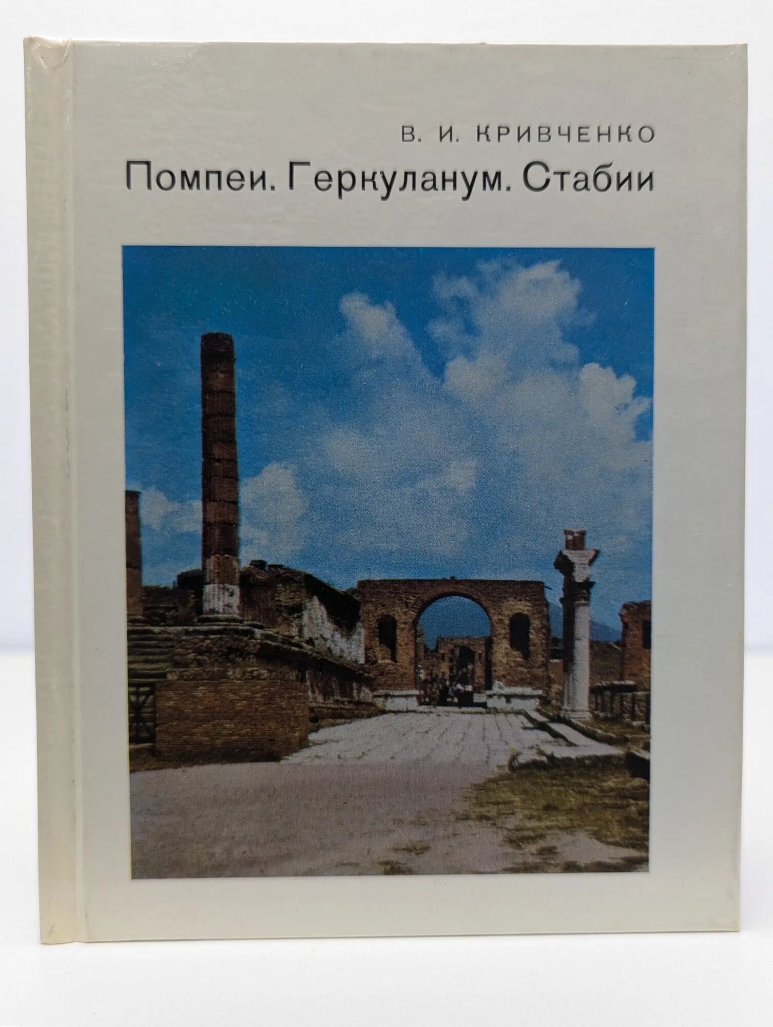 Помпеи. Геркуланум. Стабии Кривченко Виктория Ильинична 1985