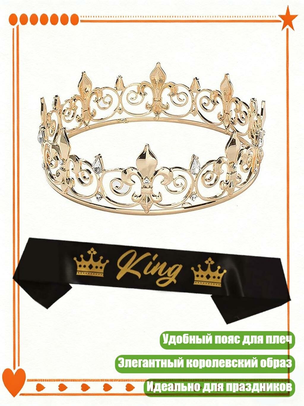 Королевские короны и шарфы для вечеринок, король черного золота