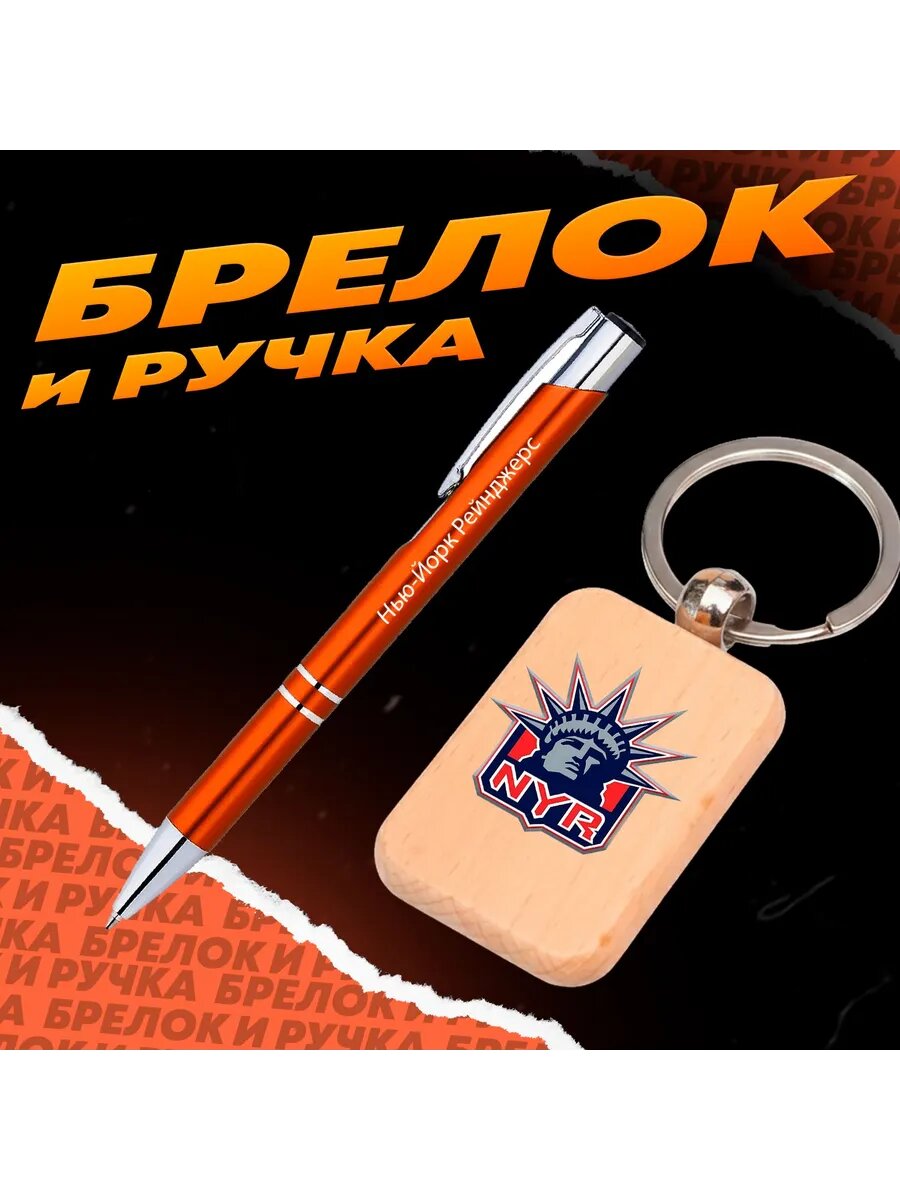 Брелок и ручка хоккейный клуб Нью-Йорк Рейнджерс