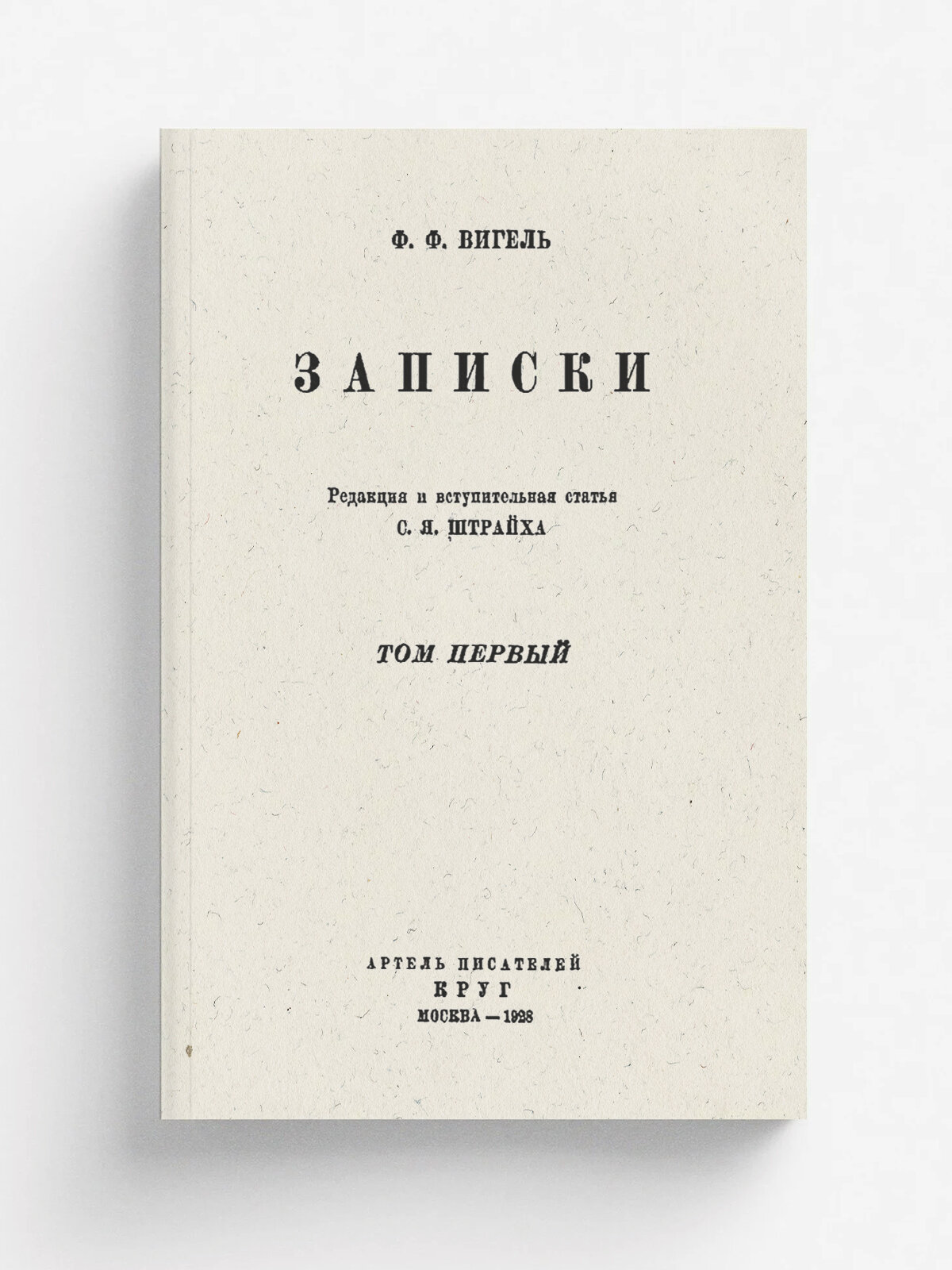 Записки. Том 1