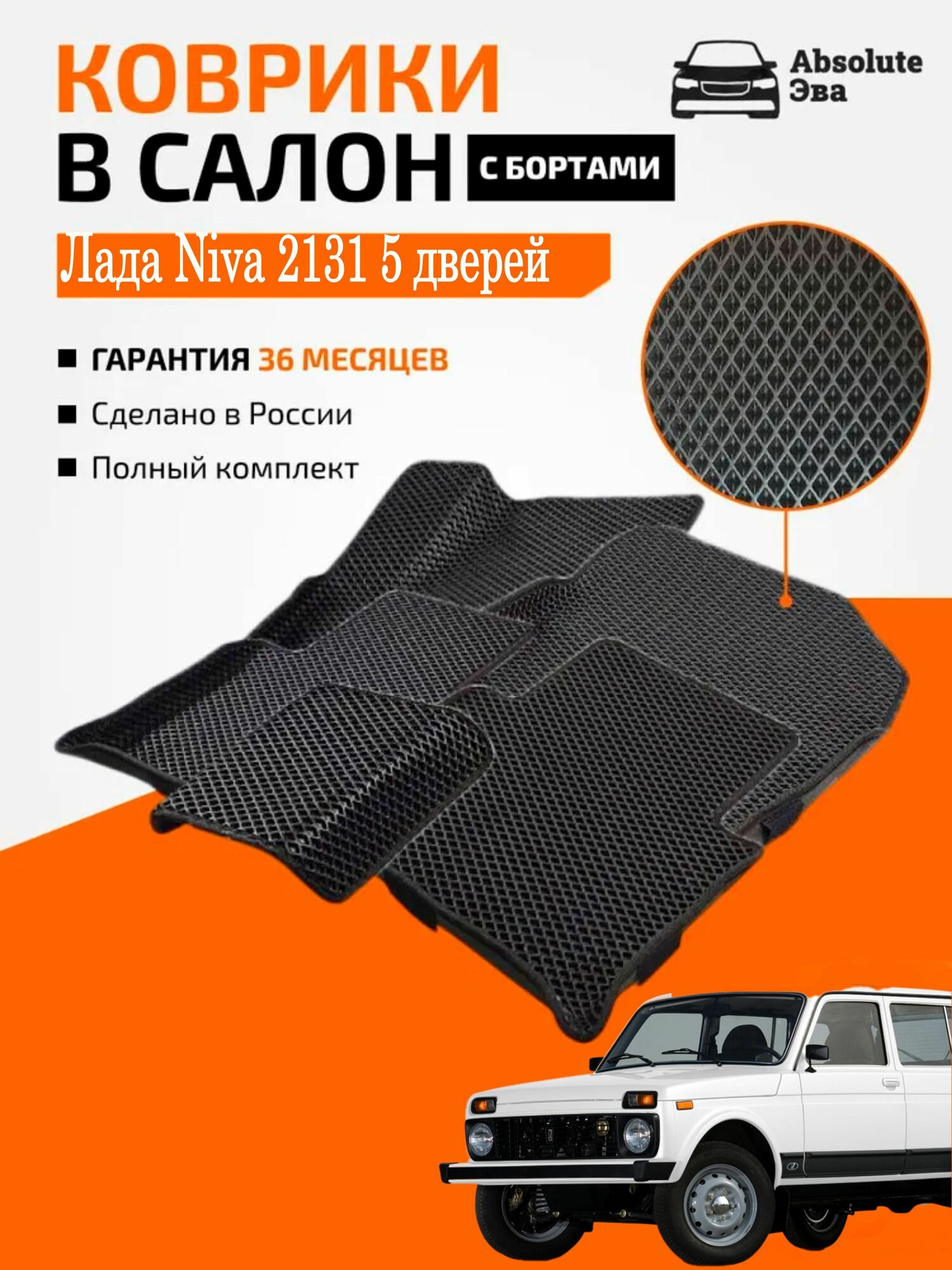 Комплект ковриков с бортами Лада Niva 1993- 2131 5 дверей