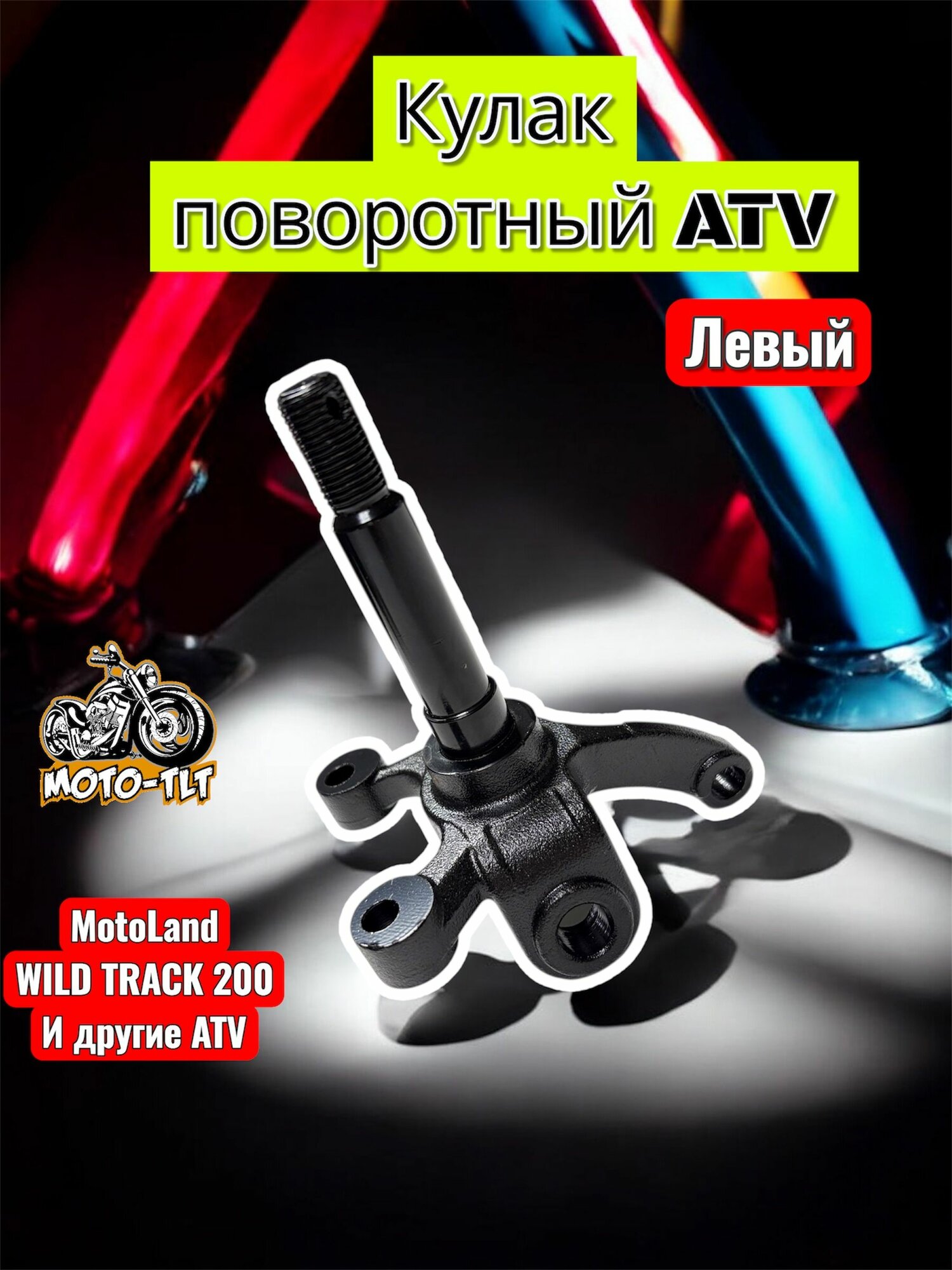 Кулак поворотный левый ATV 200 MOTOLAND Wild Track