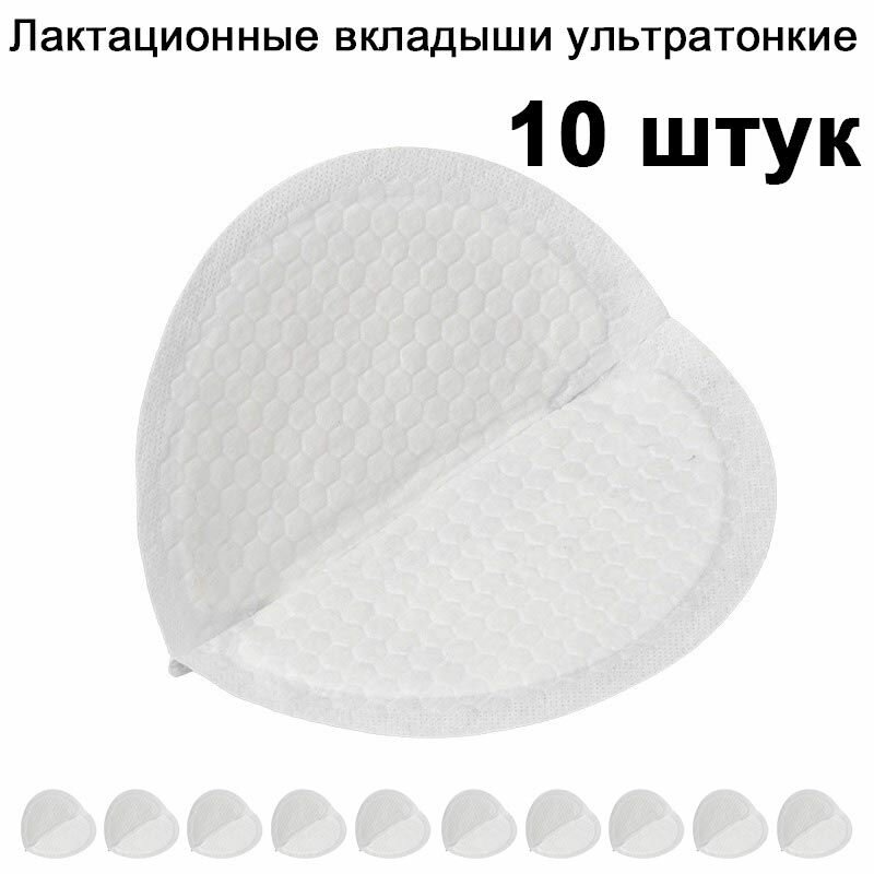 Лактационные вкладыши ультратонкие, дышащие прокладки для груди для кормящих, вкладыши для бюстгальтера