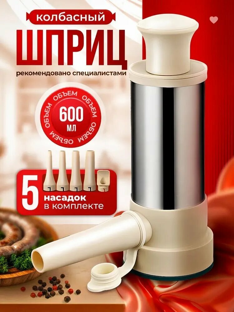 Щипцы кулинарные, колбасный шприц для домашнего приготовления колбас и сосисок