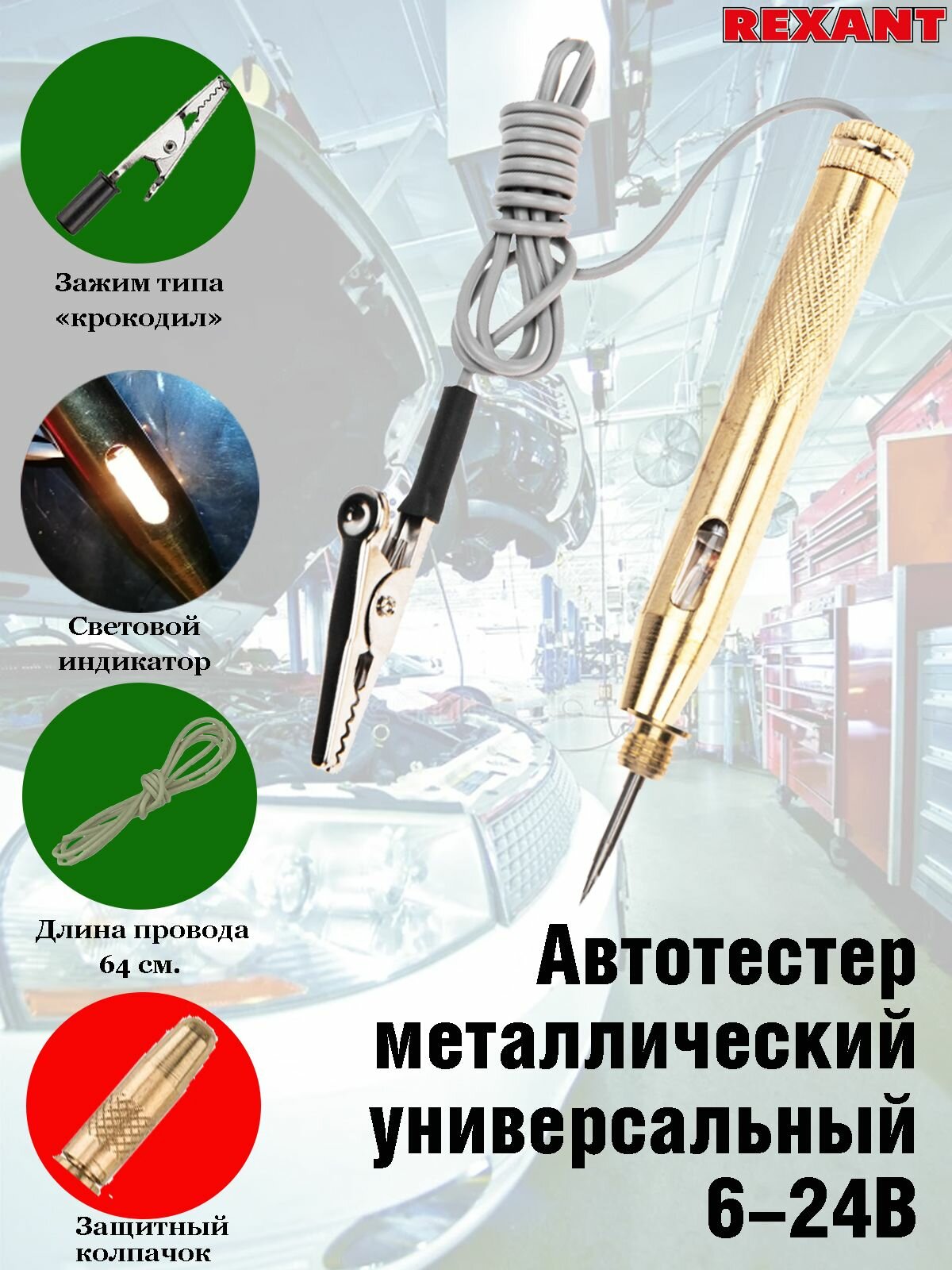Автотестер Rexant, металлический, для диагностики, щуп-игла, клемма "крокодил", световая индикация, 6-24В