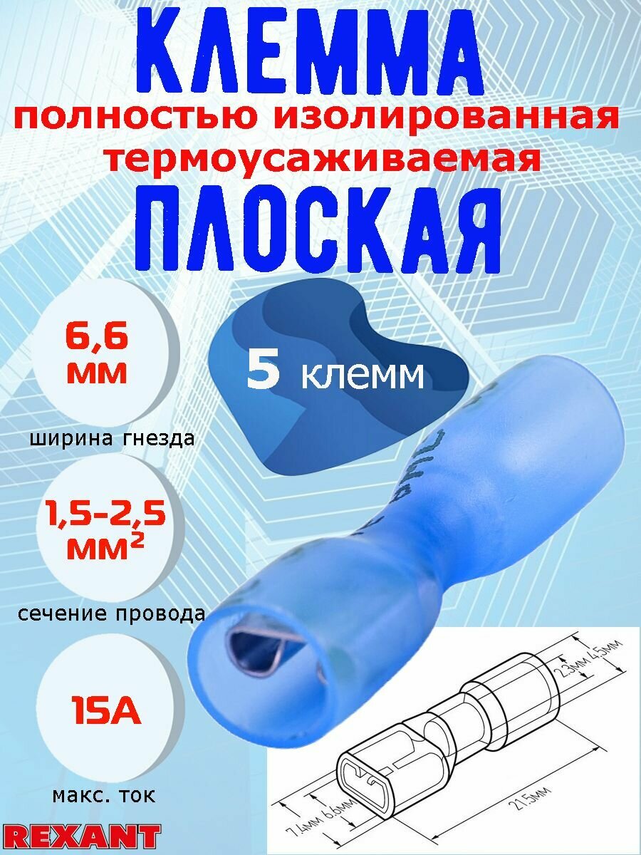 Клемма плоская REXANT, "мама", полная изоляция, термоусадка, гнездо 6.6 мм, сечение 1.5-2.5 мм , 15А, 5 шт.