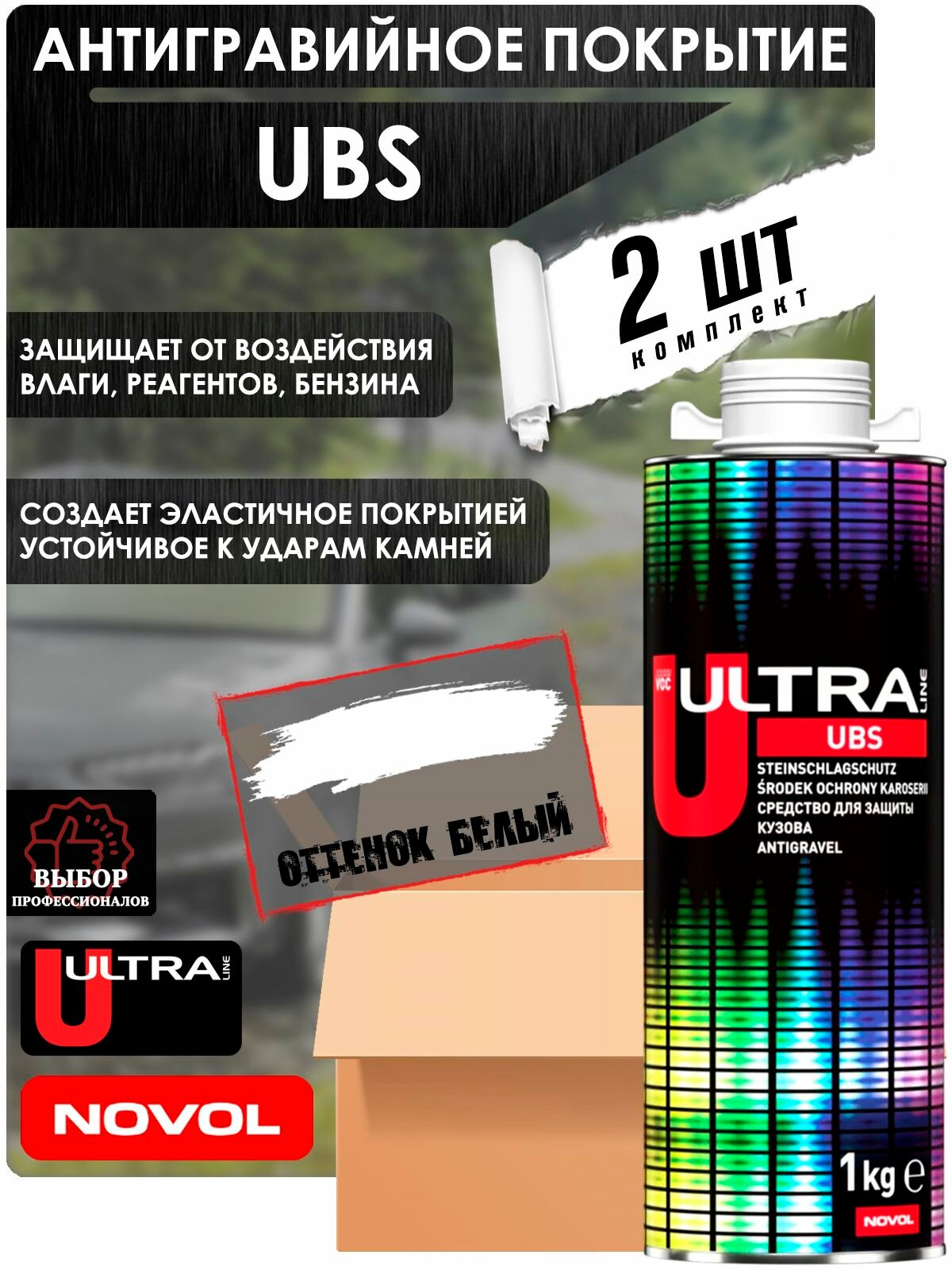 Антигравий NOVOL ULTRA "UBS", защитный, окрашиваемый, евробаллон, 2х1 кг, белый