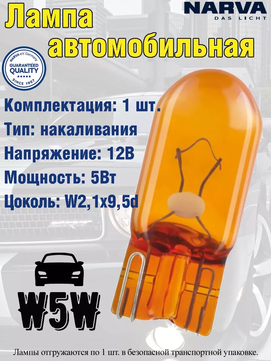 Лампа автомобильная, желтая, W5W, W2.1x9.5D, 5W, 12V, 1 шт.