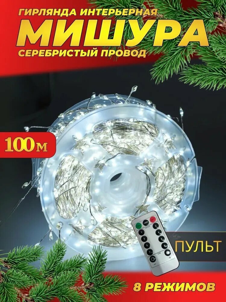 Электрогирлянда интерьерная Мишура Светодиодная, 100 м, питание От сети 220В, 1 шт