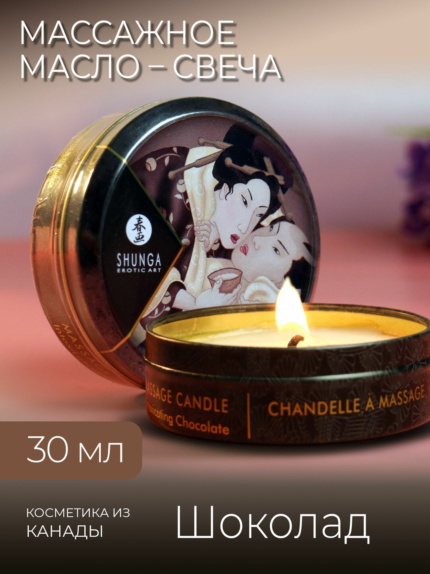 Shunga массажное интимное масло в виде свечи Шоколад, 30 мл (Канада)